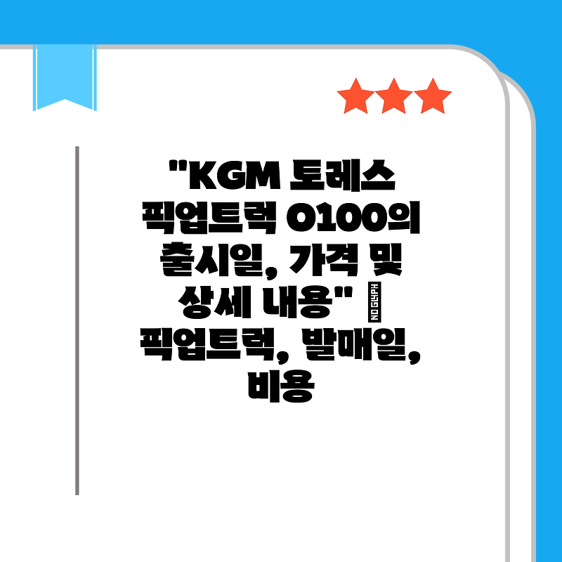"KGM 토레스 픽업트럭 O100의 출시일, 가격 및 상세 내용" | 픽업트럭, 발매일, 비용