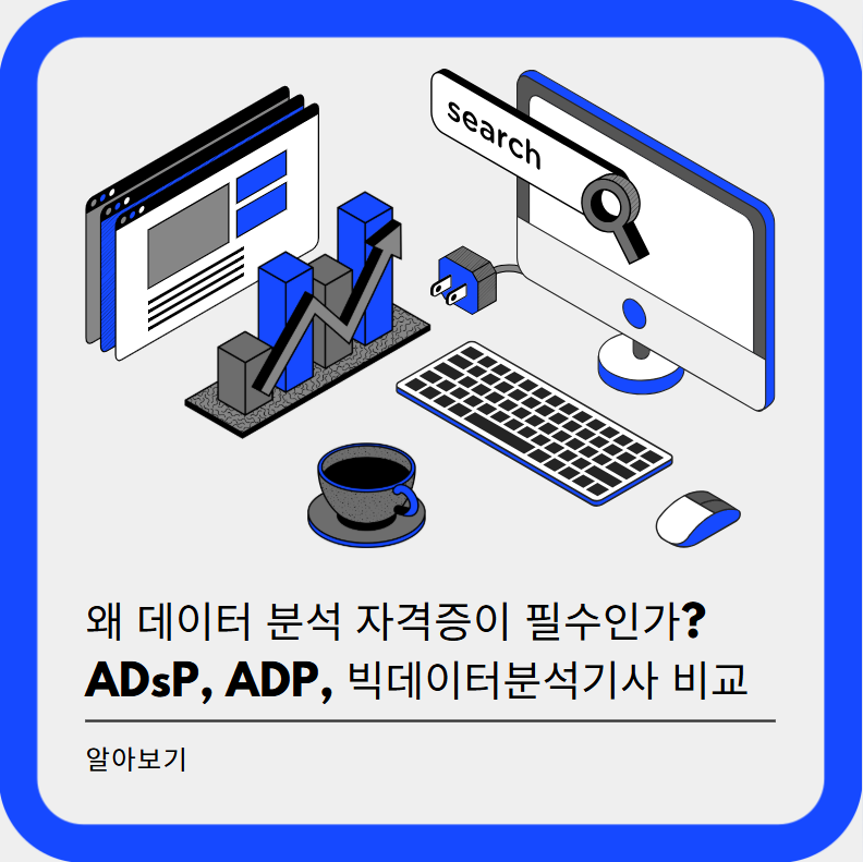 왜 데이터 분석 자격증이 필수인가? ADsP, ADP, 빅데이터분석기사 비교 가이드