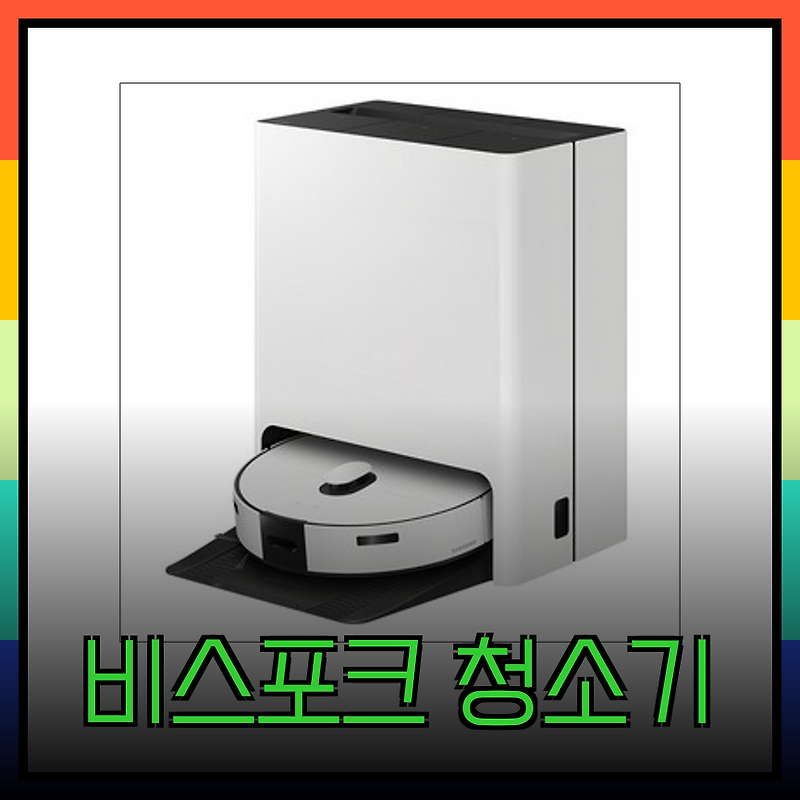 삼성 비스포크 청소기: VR7MD96516G 로봇청소기와 VS20B956AXE 스틱청소기 완벽 조합!