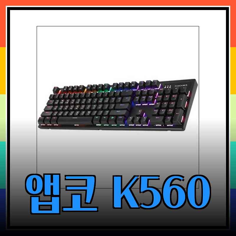 앱코 K560 청축 키보드: 타건감과 LED의 황홀한 만남! 리뷰 및 추천
