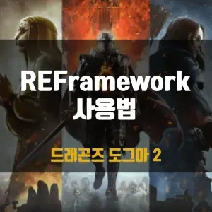 드래곤즈 도그마 2 | REFramework 사용법