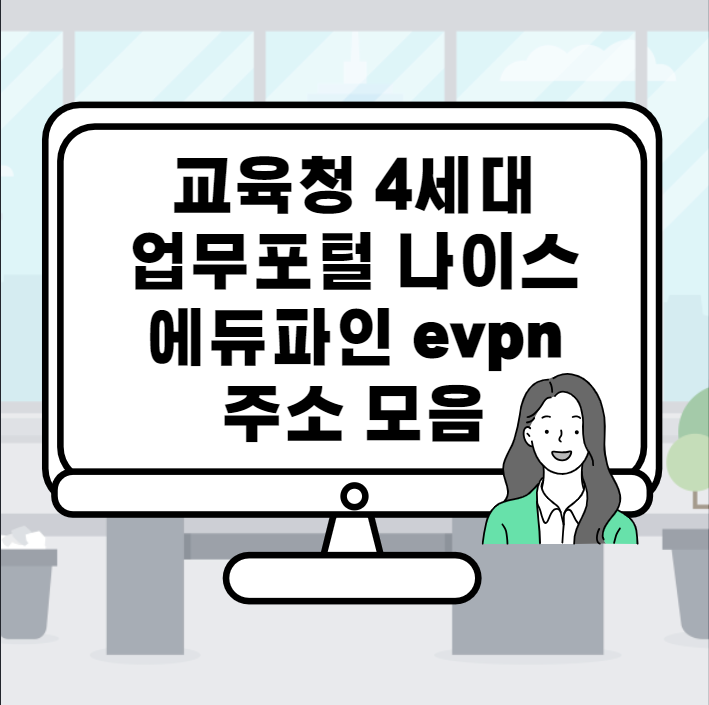 교육청 4세대 업무포털 나이스 에듀파인 evpn 주소