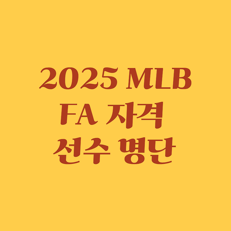 [2024 메이저리그] 2025 MLB FA자격 선수명단 (ft. FA랭킹 및 전체선수 명단)