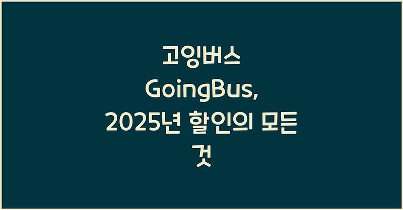 고잉버스 GoingBus, 2025년 할인의 모든 것