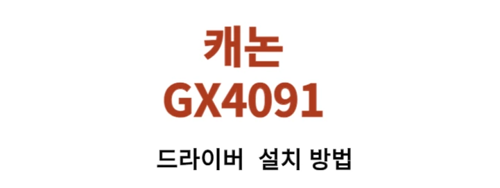 GX4091 캐논 드라이버 설치 방법!