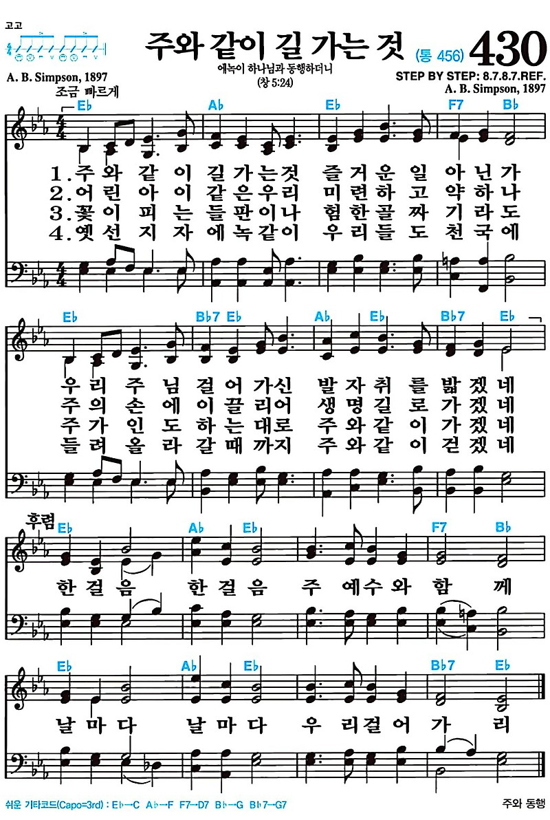 [찬송가 430장] 주와 같이 길 가는 것 #가사/악보/NWC/MP3 다운로드