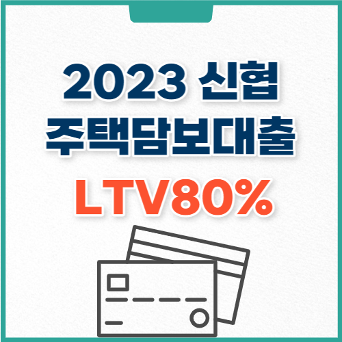 신협 주택담보대출 한도, 금리, 서류 총정리 LTV80% 받는법 - 정보전달
