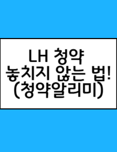 LH 청약 놓치지 않는 법!
