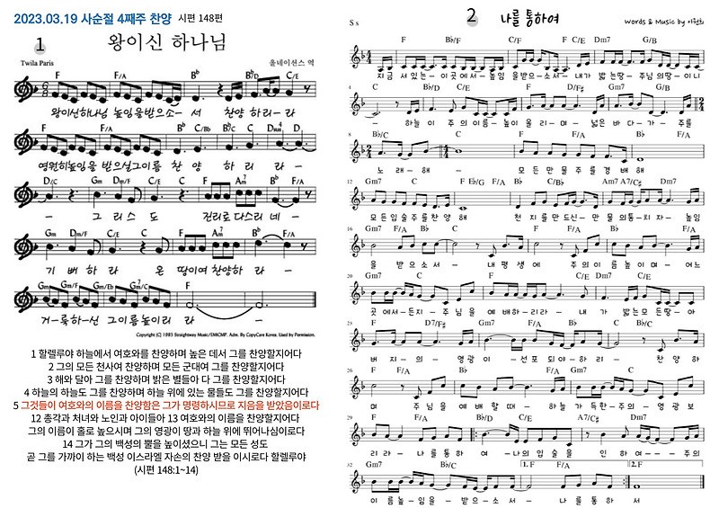 3월 3주 찬양 [사준절 4째주] _ 왕이신 하나님 높임을, 나를 통하여