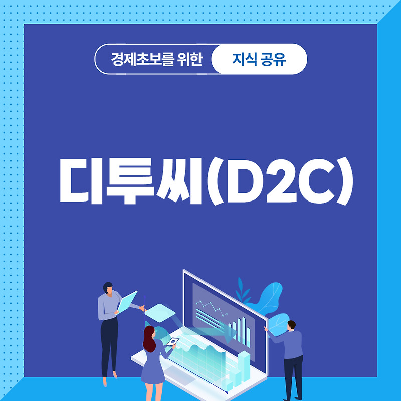 D2C(Direct-to-Consumer)의 특징 및 성공 사례 살펴보기