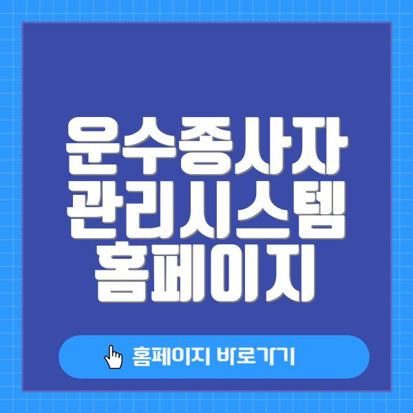 운수종사자 관리시스템 홈페이지 바로가기(drv.kotsa.or.kr)