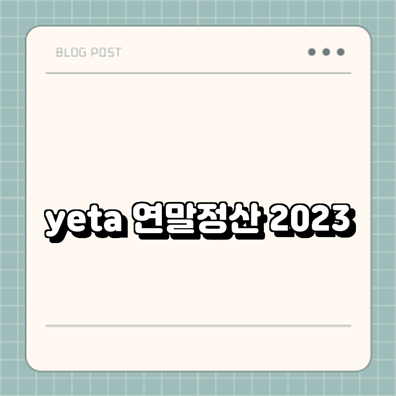 yeta 연말정산 2023