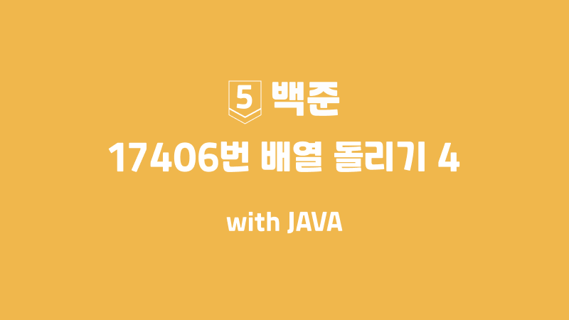 [백준] 17406번 : 배열 돌리기 4 - 자바(Java)