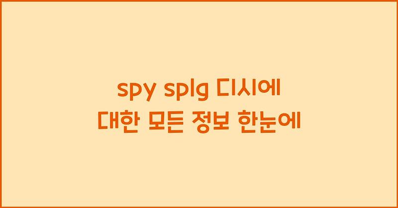 spy splg 디시에 대한 모든 정보 한눈에