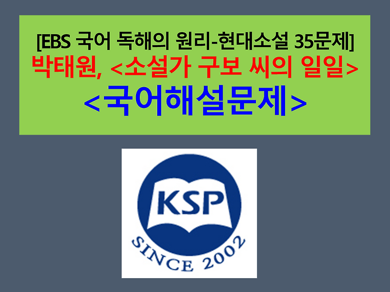 (현대소설) 박태원, -변형 35문제(2020 EBS 국어 독해의 원리-독서)!!
