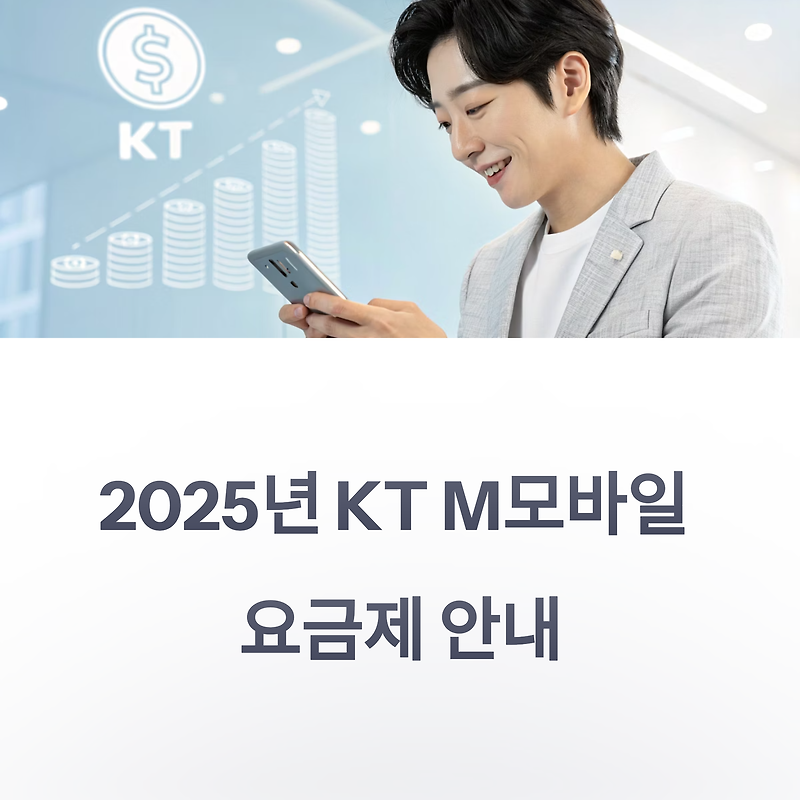 2025년 최신 KT M모바일 요금제 완전 정리