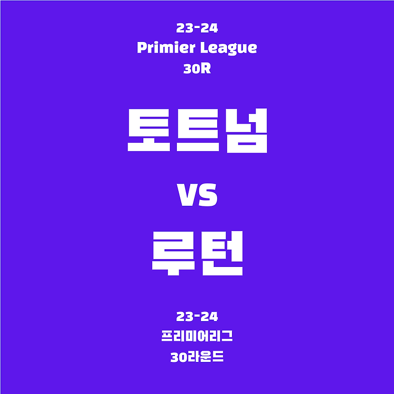 23-24 PL 30R 토트넘 루턴 실시간 중계 보는 방법 [손흥민]