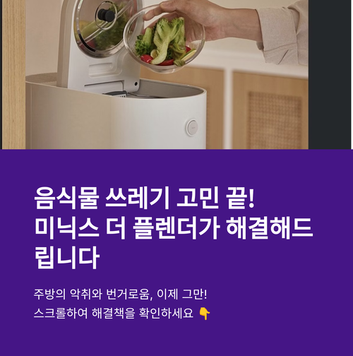 미닉스 더 플렌더 음식물처리기 MNFD-100G 리뷰 - 가정 필수템일까?