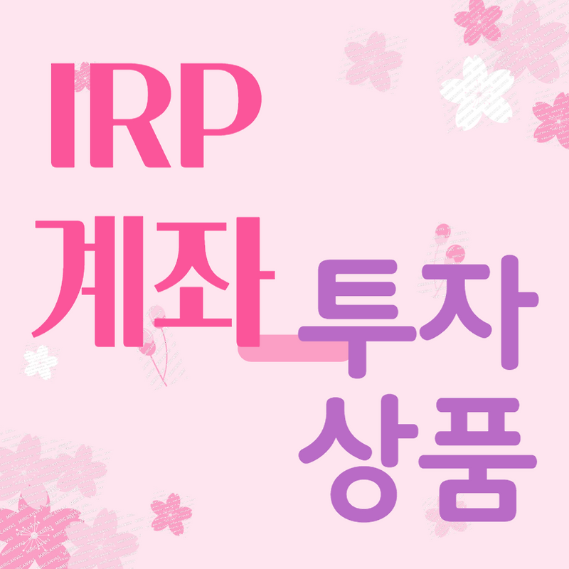 IRP 계좌 투자 상품: 어떻게 선택할까?