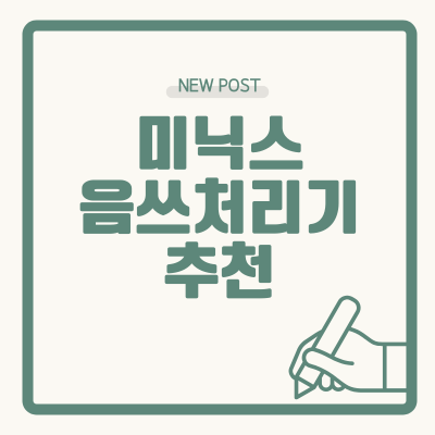 [399개 후기 분석] 미닉스 음식물 처리기 MNFD-100G 리뷰 요약