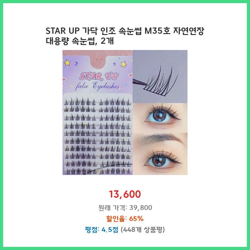 득템의 기회 STAR UP 가닥 인조 속눈썹 M35호 자연연장 대용량 속눈썹 2개 예상치 못한 할인