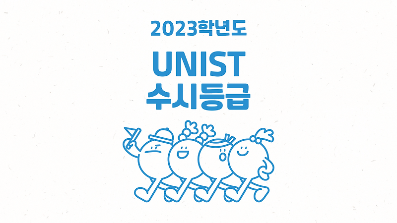 2023학년도 UNIST 수시등급 :: 미분때려