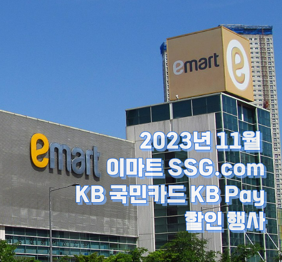 2023년 11월 KB Pay 신용카드 이마트 SSG 닷컴 KB 국민카드 할인 행사 안내 - KrisKim.Tistory.com