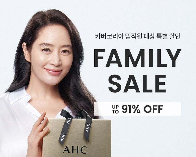 AHC 화장품 패밀리 세일 정보 공유 Up to 91% (입장 코드 )