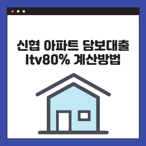 신협 아파트 담보대출 ltv80% 계산방법 추가자금 신청하기 - 10분경제