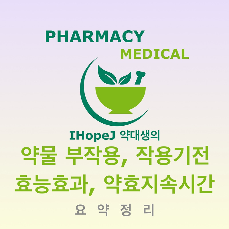 아지로신정 부작용, 작용기전 Azirocin Tab. / Azithromycin 아지트로마이신