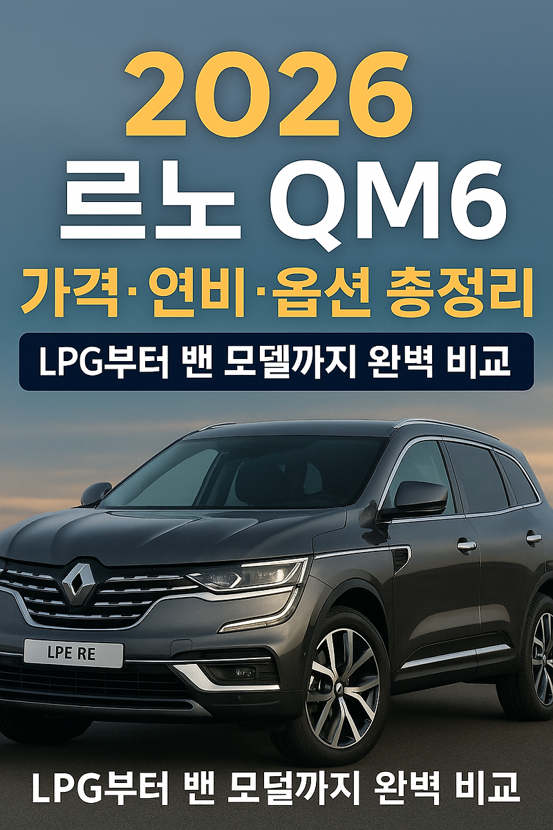 2026 르노 QM6 가격·연비·옵션 총정리! LPG부터 밴 모델까지 완벽 비교
