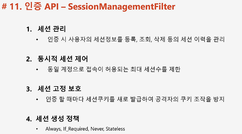 1.10 세션 제어 필터 : SessionManagementFilter, ConcurrentSessionFilter