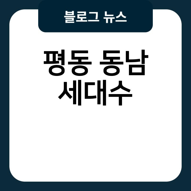 평동 동남 세대수 평형 학군 시세 입지