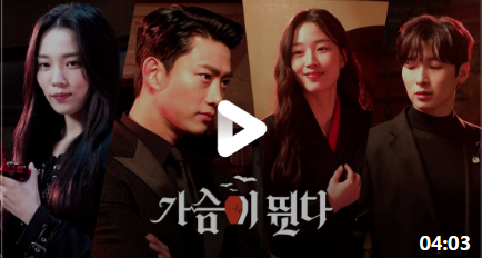 가슴이 뛴다 재방송 KBS2 드라마 다시보기 출연진 정보 공식영상 ott 무료 보러가기