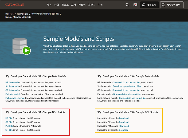 [Oracle] sample schema 및 insert 하는 법 (HR , OE , PM ,SH ERD 확인 및 샘플 파일 ...