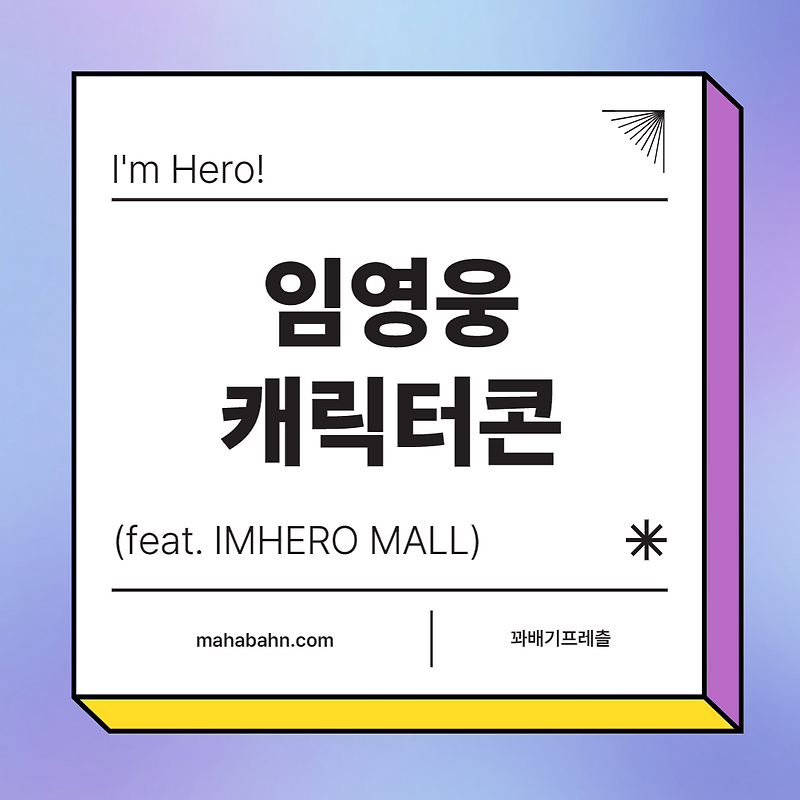 임영웅 캐릭터콘 다운로드 지금 바로 카카오톡 이모티콘에서! (feat. IMHERO MALL)