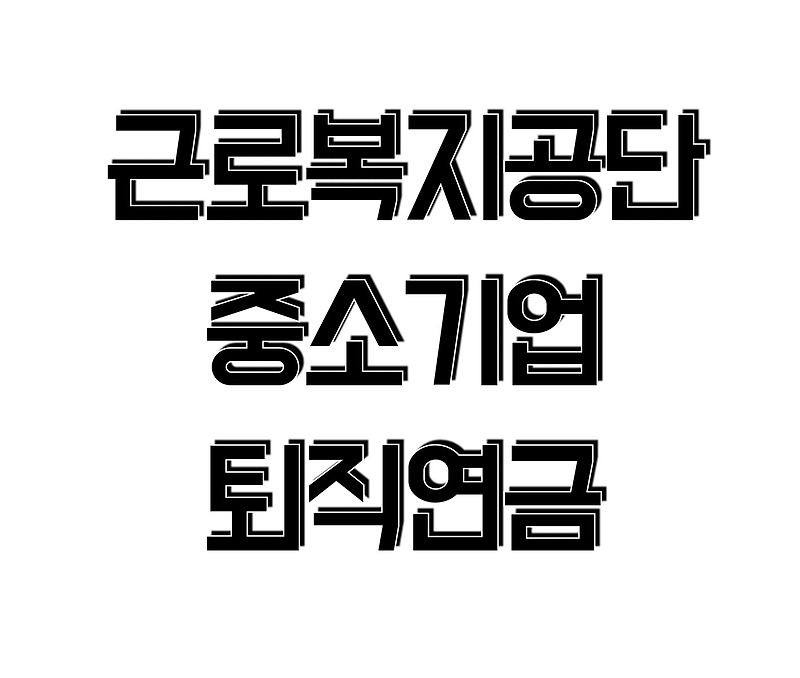 근로복지공단 중소기업 퇴직연금 기금제도 (https://pension.comwel.or.kr)