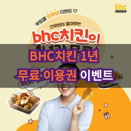 bhc 치킨 뿌링클 10주년 1년 무료 이용권 이벤트