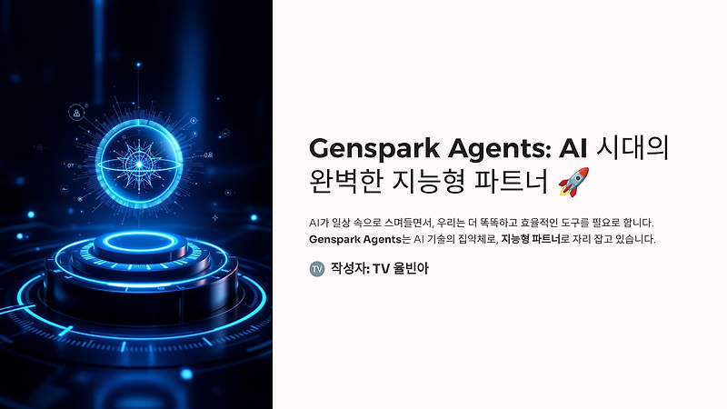 # Genspark Agents: AI 시대의 완벽한 지능형 파트너 🚀