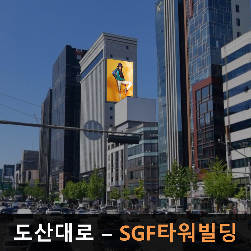 도산대로 SGF타워빌딩