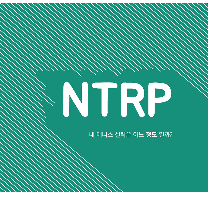 테니스 수준을 알기쉽게 등급으로 나누는 NTRP