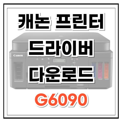 캐논 프린터 드라이버 다운로드 G6090 설치 하기