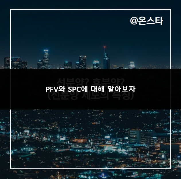 PFV와 SPC에 대해 알아보자