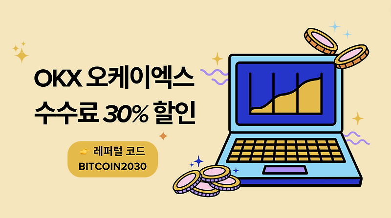 OKX 거래소 가입 방법 (레퍼럴 30% 할인 코드) — 휘: 끝나지 않은 이야기
