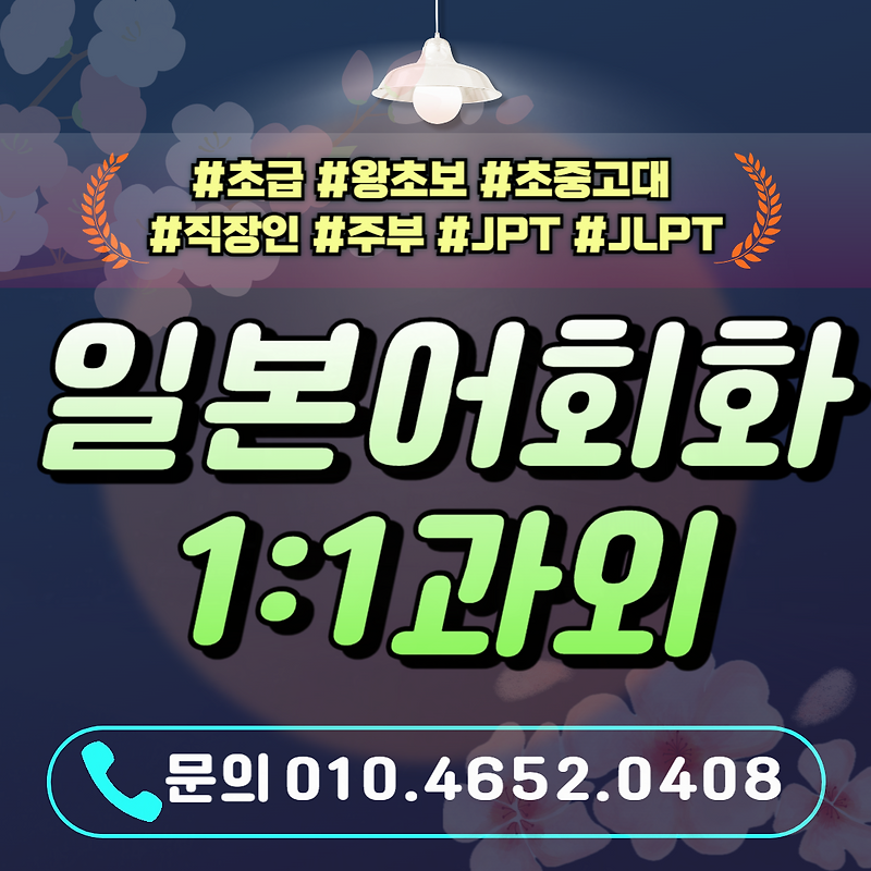 부산 연제구 기초 일본어회화과외 직장인 성인 왕초보일어 유학 자격증 JLPT JPT SJPT 추천 학원