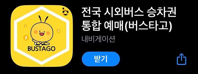 공항버스 예매하는 법! - 버스타고 BUSTAGO