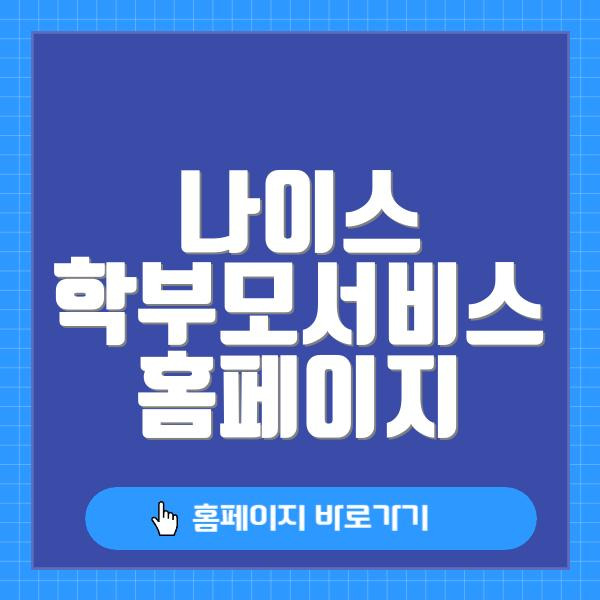 나이스 학부모서비스 홈페이지 바로가기 (https://parents.neis.go.kr)