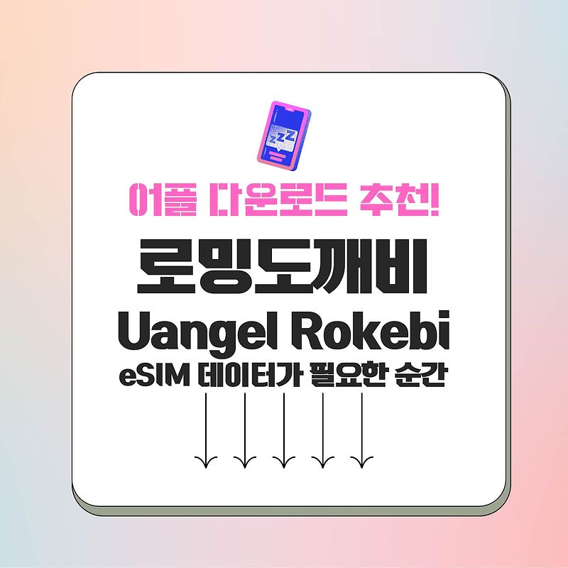 로밍도깨비 앱 app 모바일 eSIM 데이터가 필요한 순간 Uangel Rokebi 공식 어플 다운로드 방법 가이드 및 Q&A