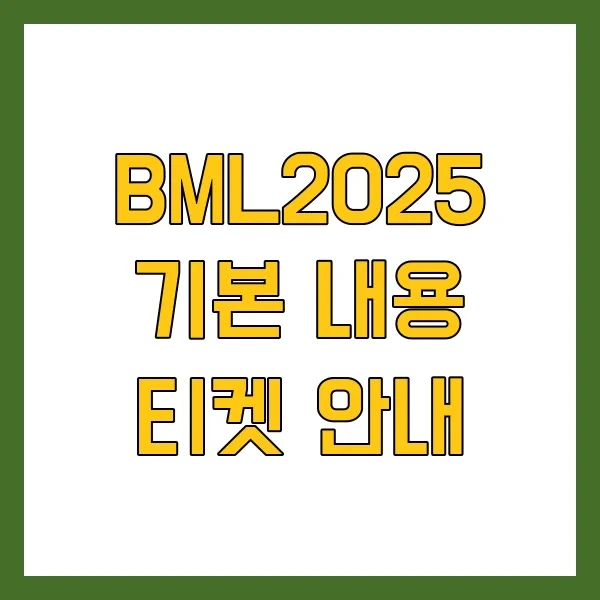 BML2025 기본 내용 티켓 안내