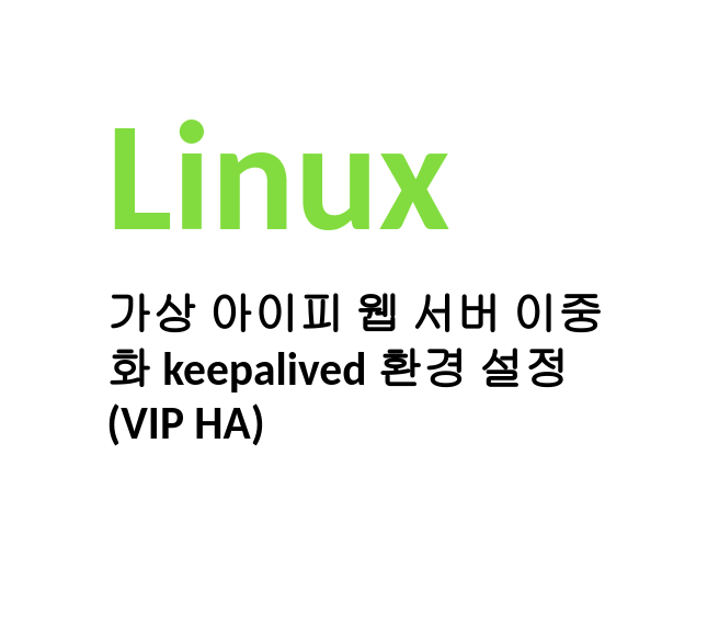 [Linux/Ubuntu] 리눅스 가상 아이피 웹 서버 이중화 keepalived 환경 설정(VIP HA) -- 살구월드